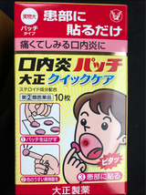 【大正製薬 口内炎パッチ大正クイックケア】の口コミ・レビュー、評価点数 | ものログ