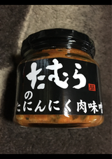 馬場 たむらのにんにくが入った肉味噌 210g（馬場音一商店）の口コミ・レビュー・評判、評価点数 | ものログ