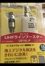 MASPRO UHFラインブースターUB18L-P（マスプロ電工）の口コミ・レビュー・評判、評価点数 | ものログ