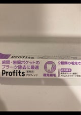 エビス プロフィッツハブラシ先細 ふつうの口コミ・レビュー・評判、評価点数 | ものログ