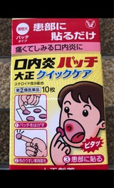 口内炎パッチ大正クイックケア 10枚（大正製薬）の口コミ・レビュー、評価点数 | ものログ
