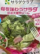 サラダクラブ 旬を味わうサラダ 紅芯大根やケール（サラダクラブ）の口コミ・レビュー・評判、評価点数 | ものログ