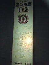 ユンケルD2 50ml（佐藤製薬）の口コミ・レビュー・評判、評価点数 | ものログ