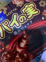 ロッテ チョコを味わうパイの実深みショコラ 69g（ロッテ）の口コミ・レビュー・評判、評価点数 | ものログ